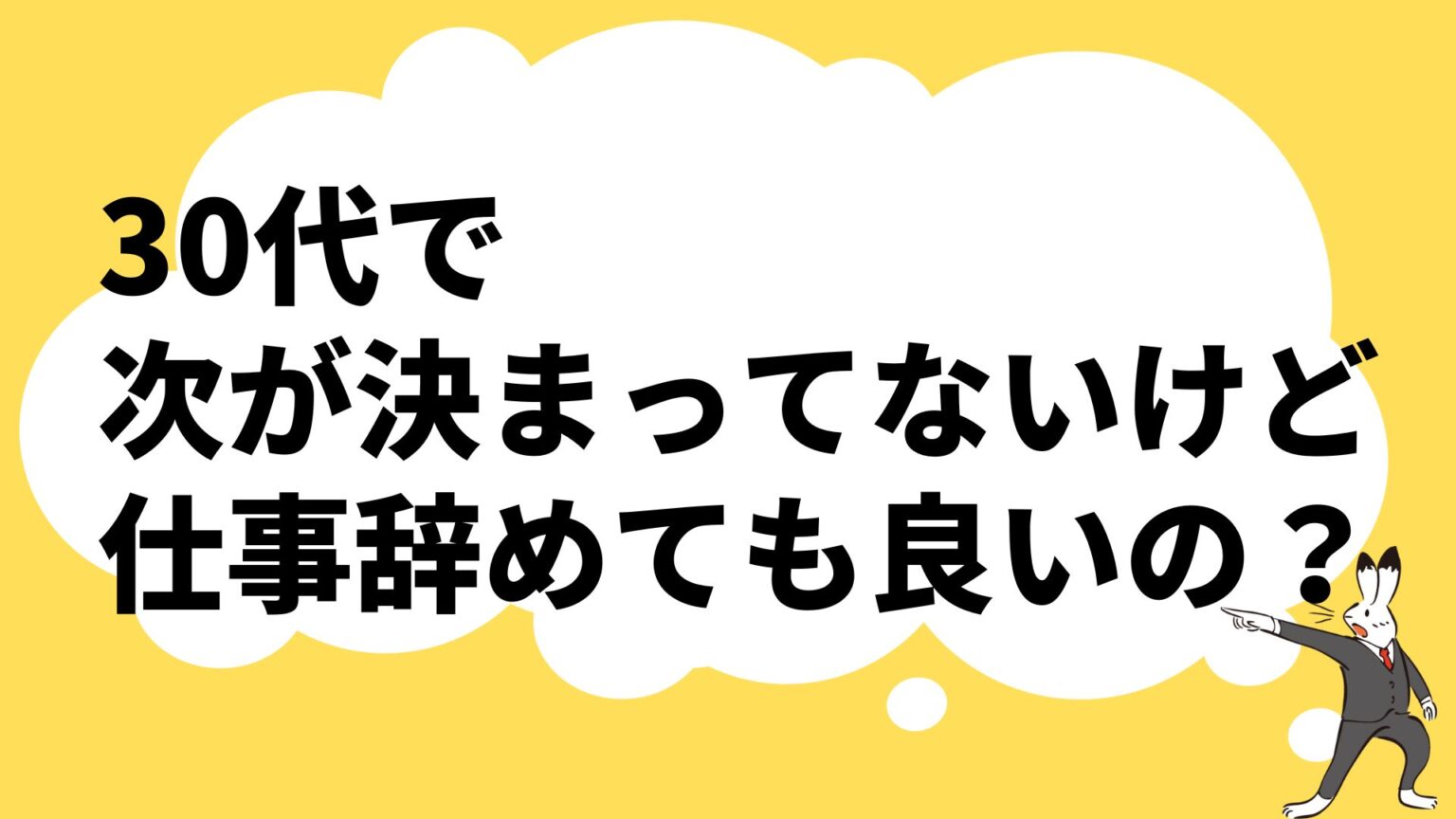 30代で次の仕事が決まってないけど辞めるのはok?後悔しない転職活動の流れ 40代・50代の転職相談ならfindone